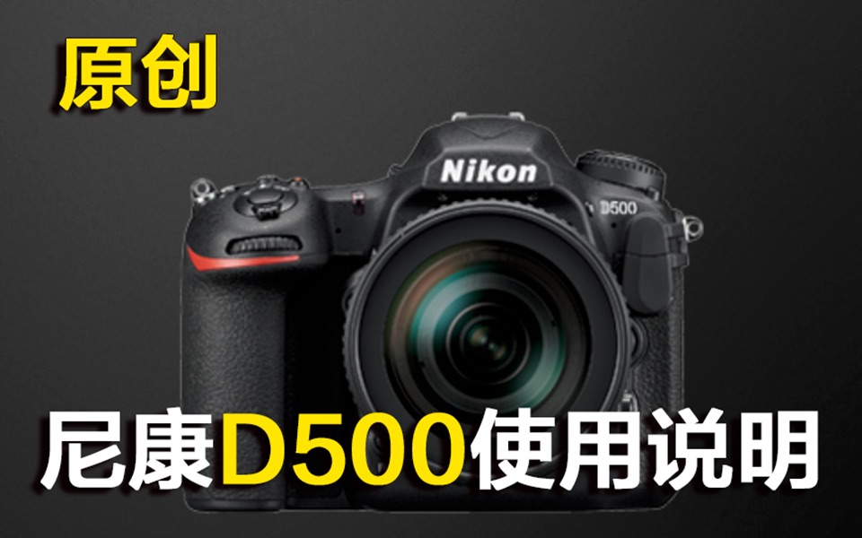 尼康NIKON D500使用说明【新手入门必看使用说明】