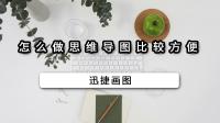 怎么做思维导图比较方便