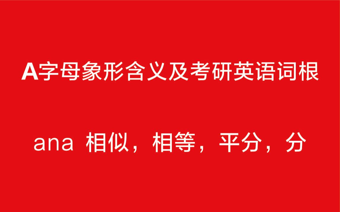 A字母象形含义及考研英语单词词根 ana