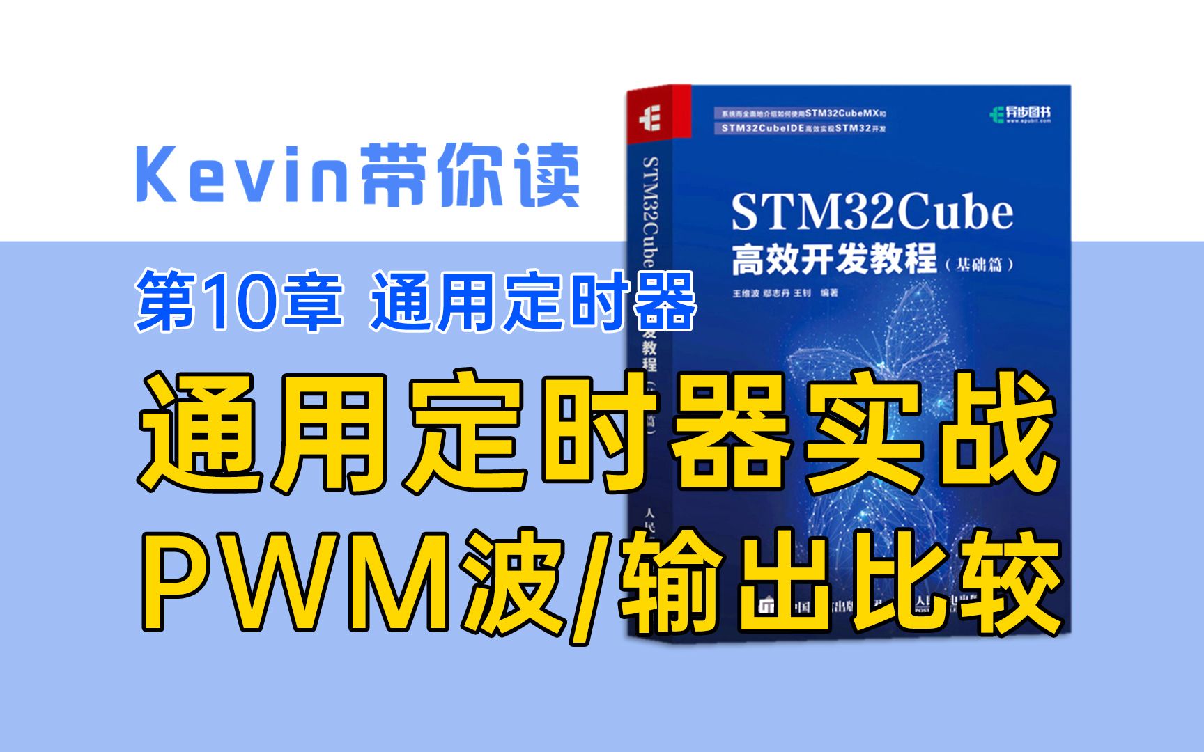 ...通用定时器实战 生成PWM波/输出比较——Kevin带你读《STM32...