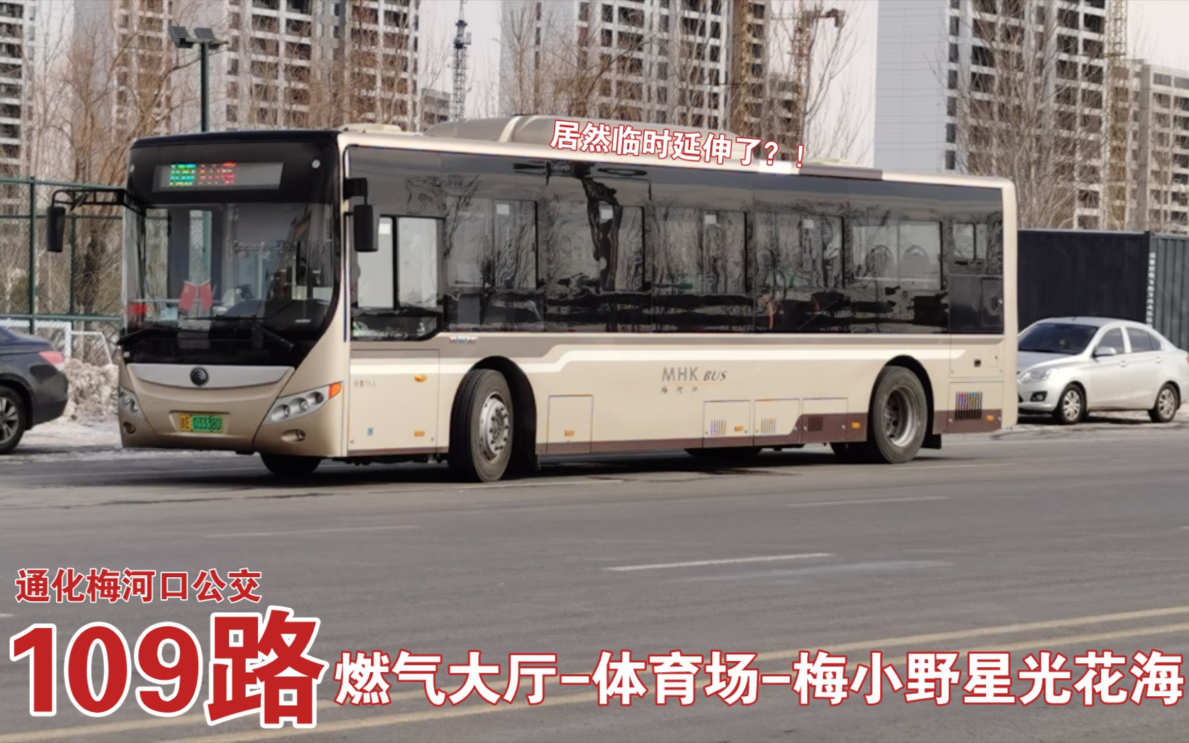 [POV-165][移步换景·去梅小野瞅瞅?]通化梅河口公交109路POV(燃气...