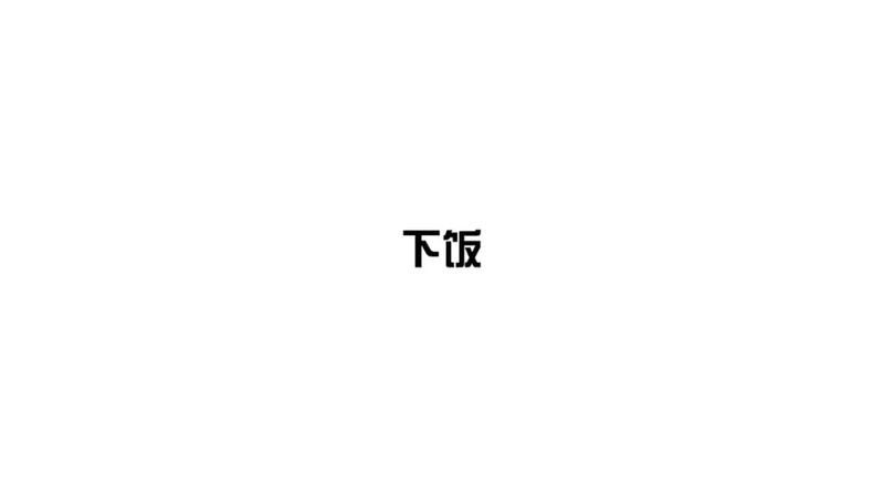 下饭 战地5 steam游戏