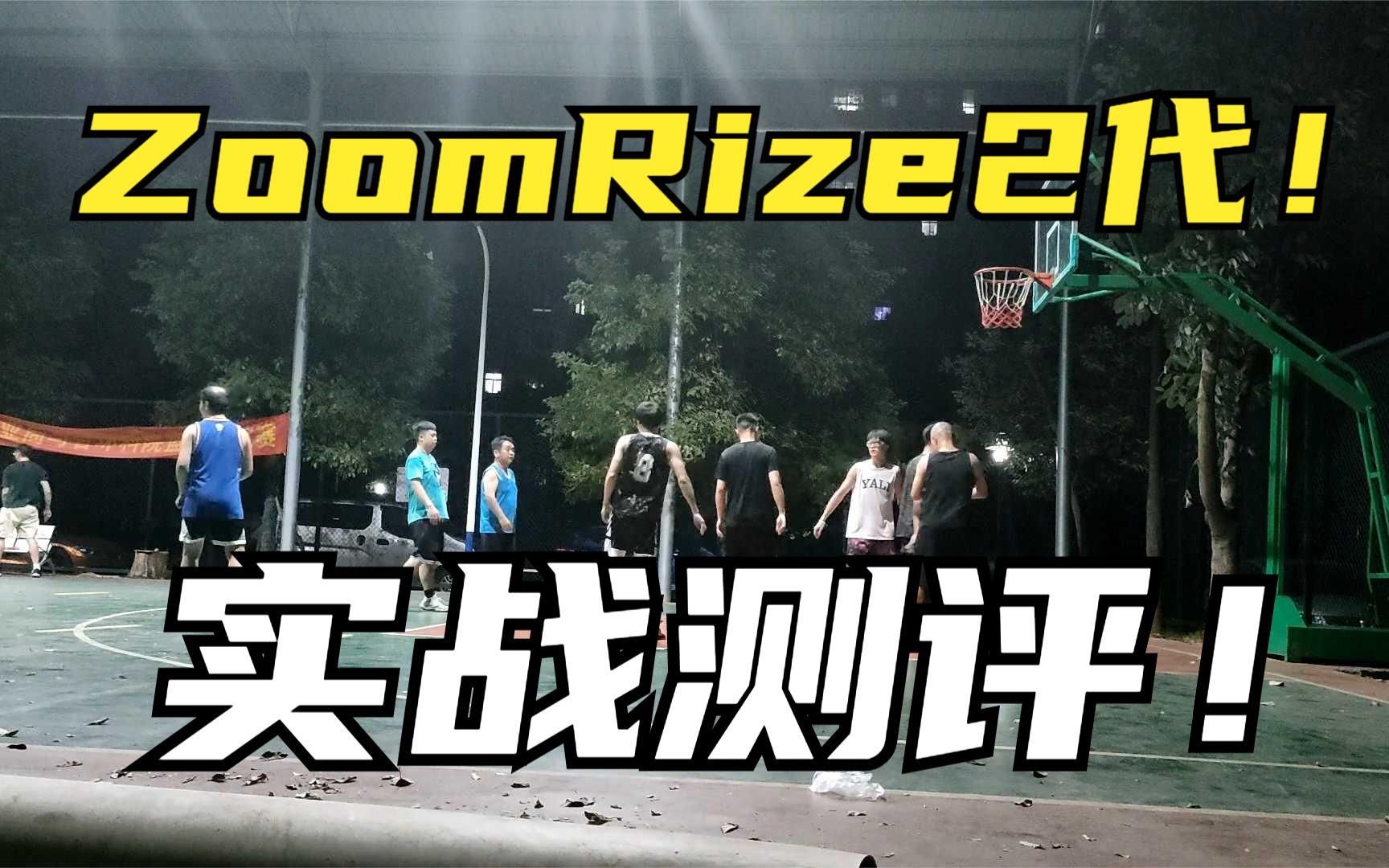 Nike字母哥2代对比ZoomRize2代野球场实战测评!训练上强度!比赛更...