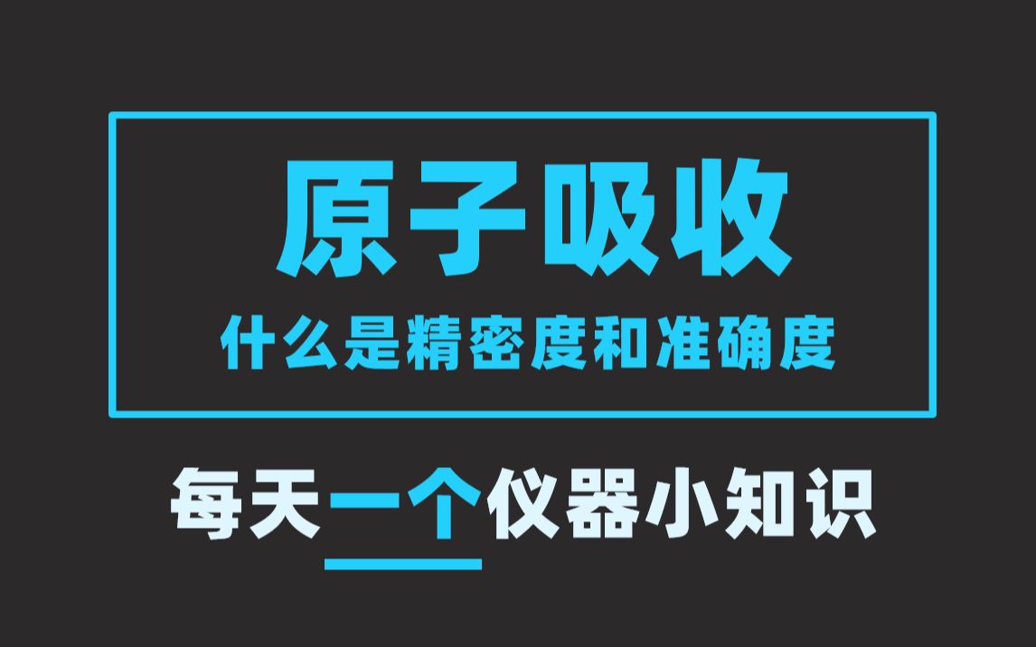 分析仪器知识|原子吸收-什么是精密度和准确度【EWG1990仪器学习网...