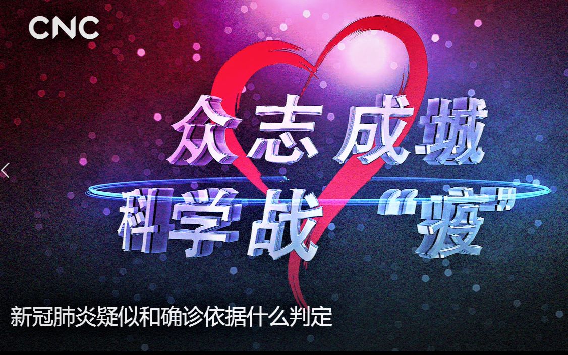 新冠肺炎疑似和确诊依据什么判定