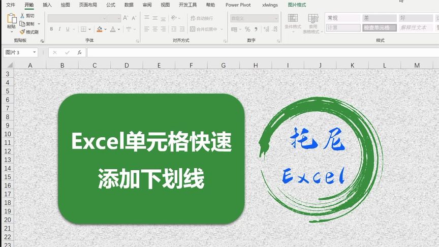 Excel单元格内1秒快速添加下划线