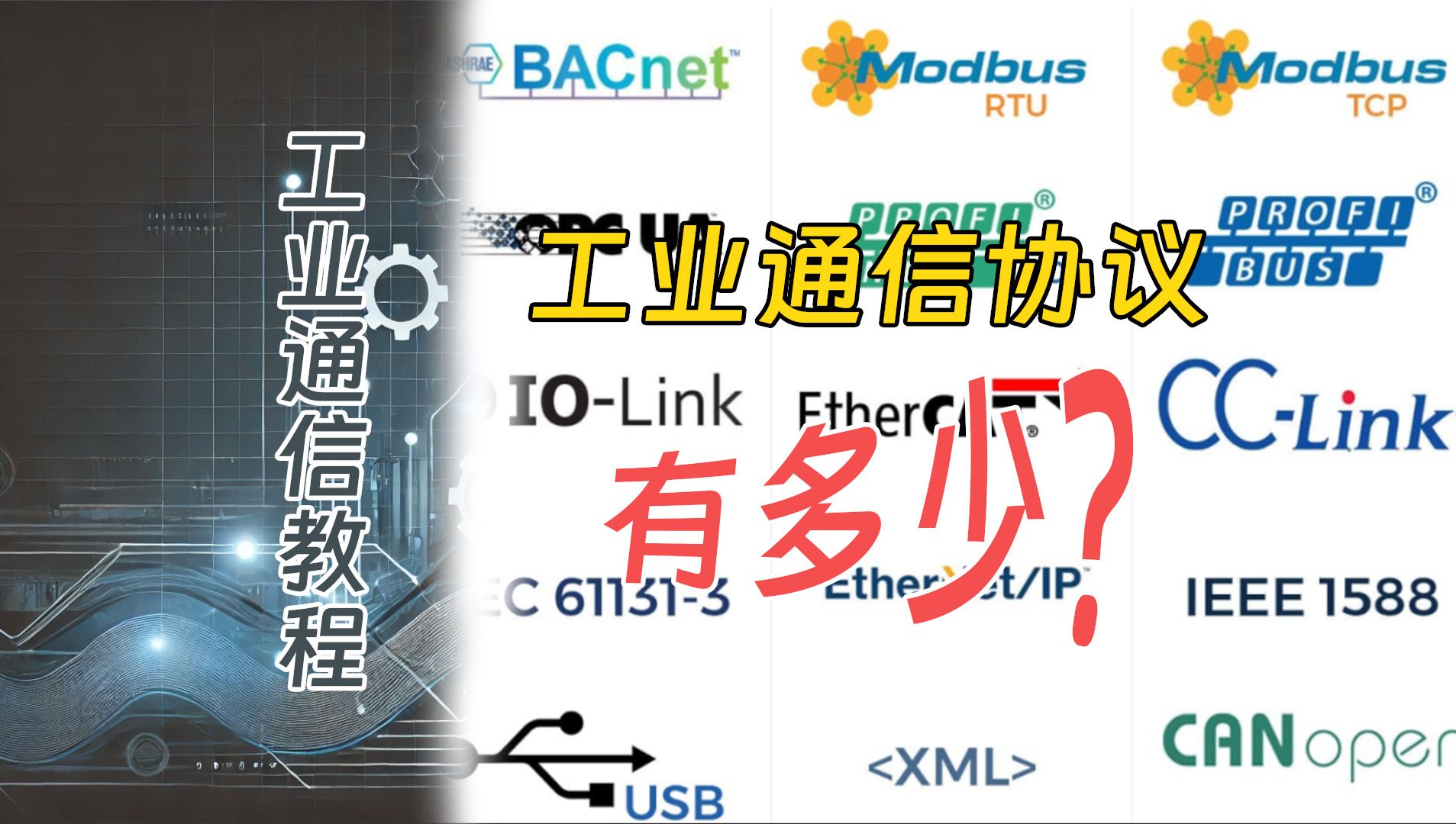 工业通信协议有什么不一样?