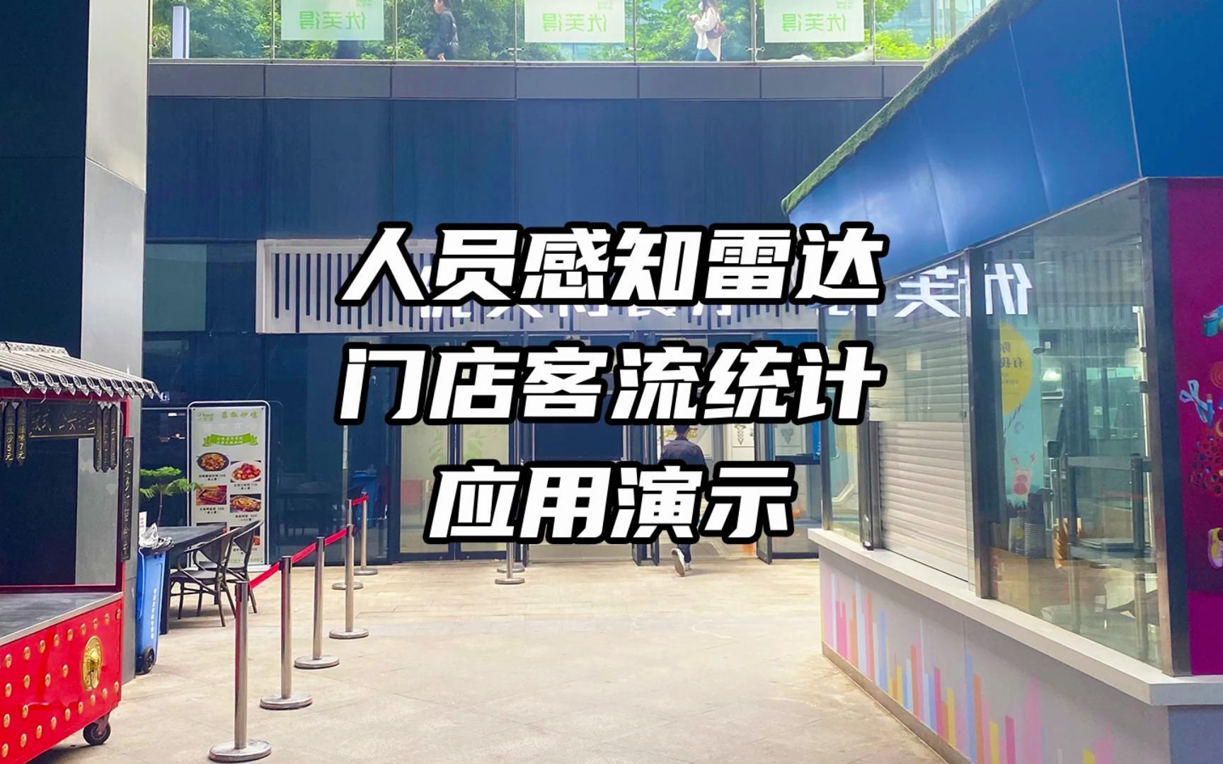 WTR-812人员感知雷达门店客流统计应用演示