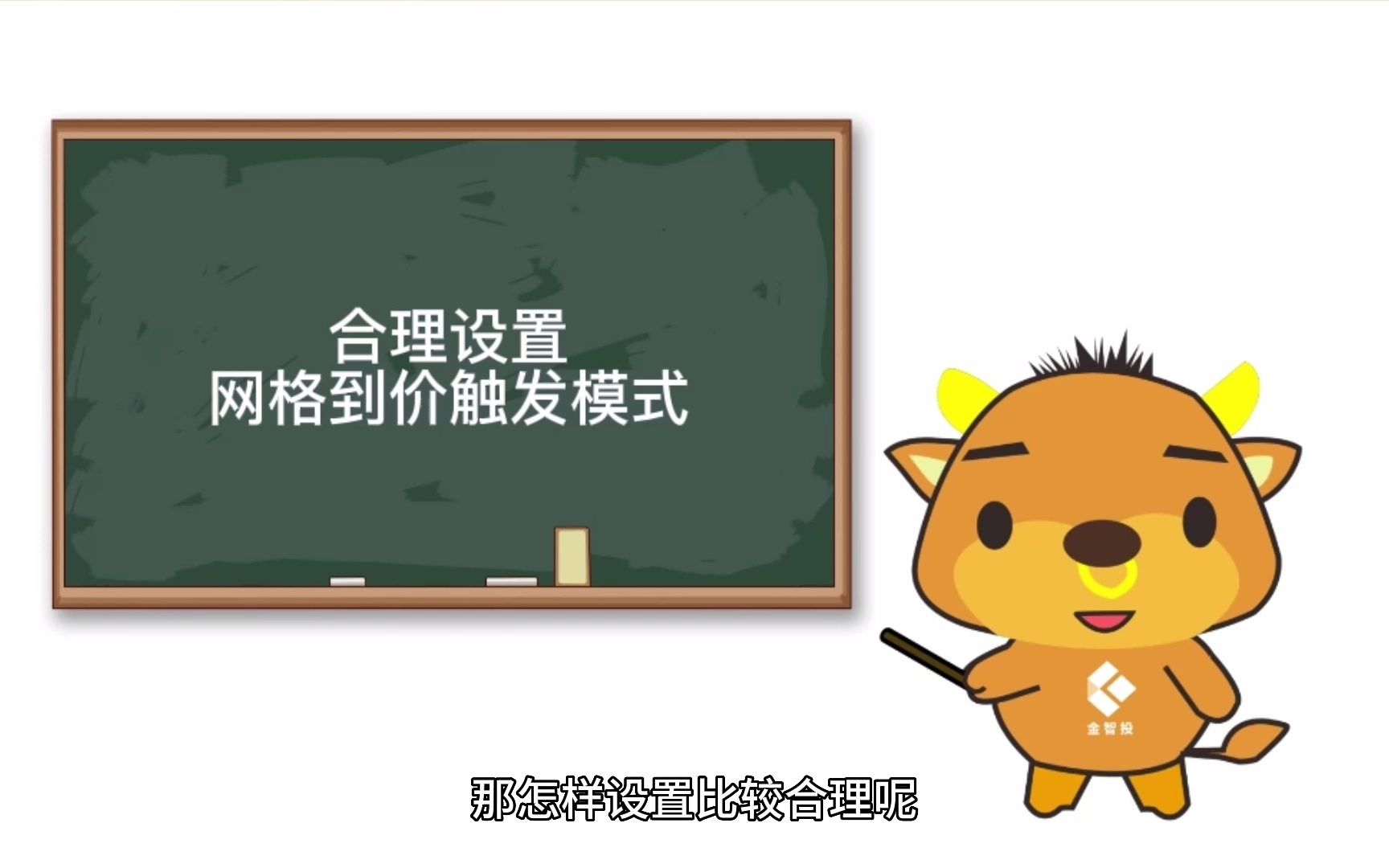 中级进阶 | 合理设置网格到价触发模式.