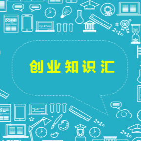 创业知识公开课 