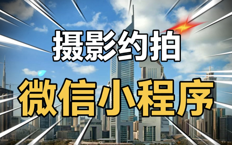 摄影约拍小程序、约好拍摄微信小程序、小程序+web管理后台