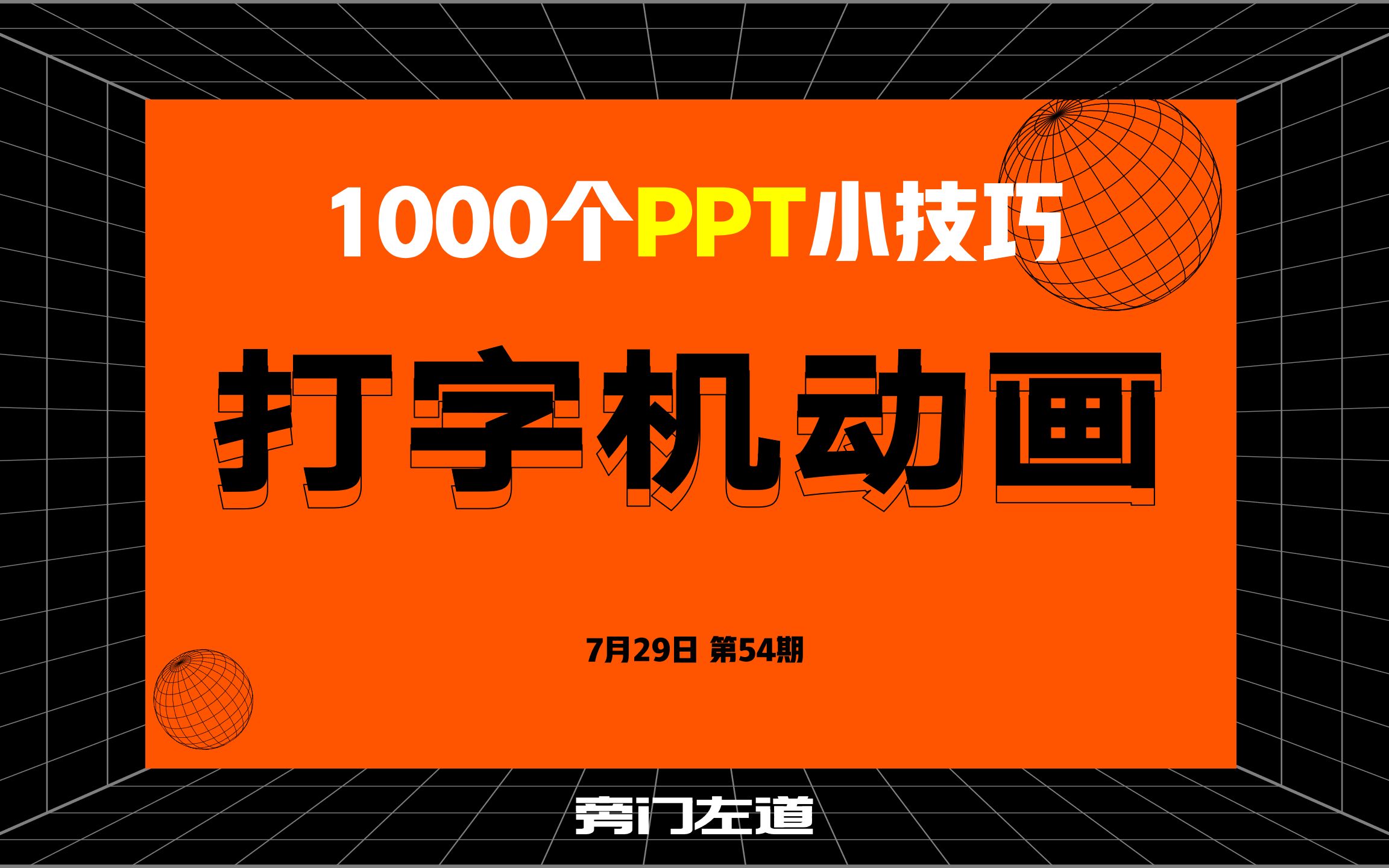 用PPT做打字机动画,也太简单了!【1000个PPT小技巧 第54期】旁门左...