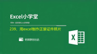 Excel使用技巧之制作正装证件照片