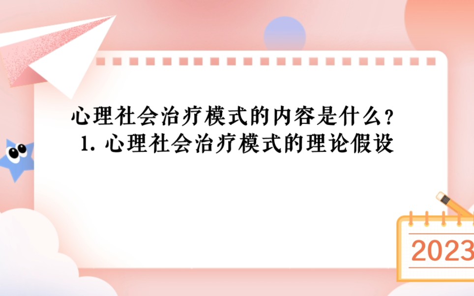 【社会工作者】心理社会治疗模式的内容是什么?