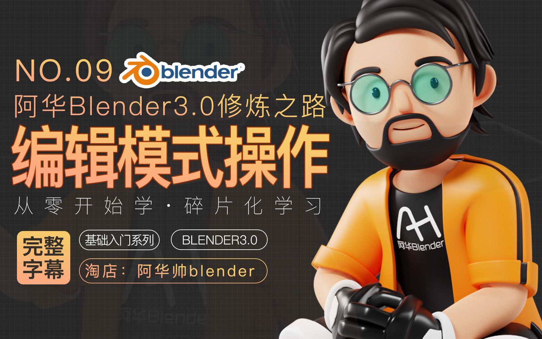 【阿华blender3.0修炼之路字幕版】blender零基础入门初学者教程 第...