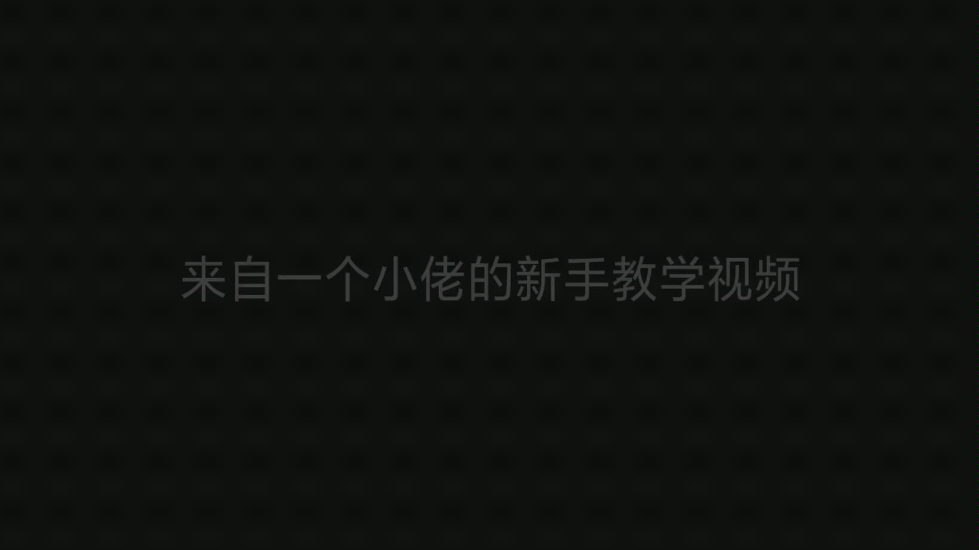 新手入门pb教学(附谱)(全是我所学到现在的干货)