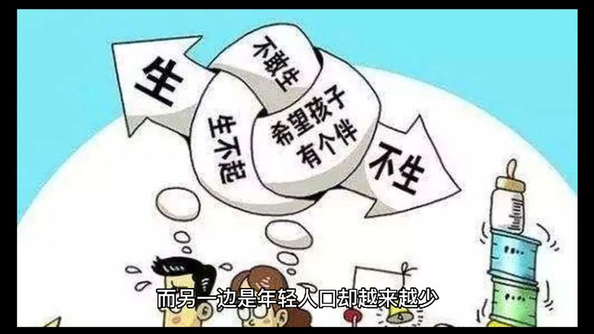 三孩出台:生育率不见“成效?年轻人不愿生小孩
