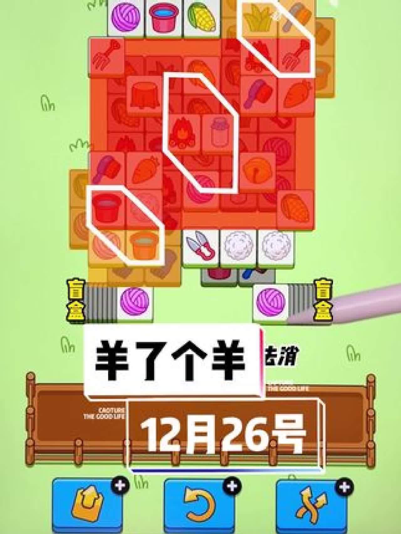 12月26日羊了个羊攻略来也!#小游戏 #羊了个羊 #谁还在玩羊了个羊 #解压小游戏 #这个游戏很好玩