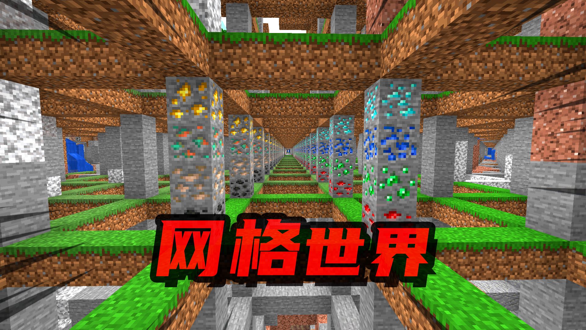 MC所有世界都变成网格形态!