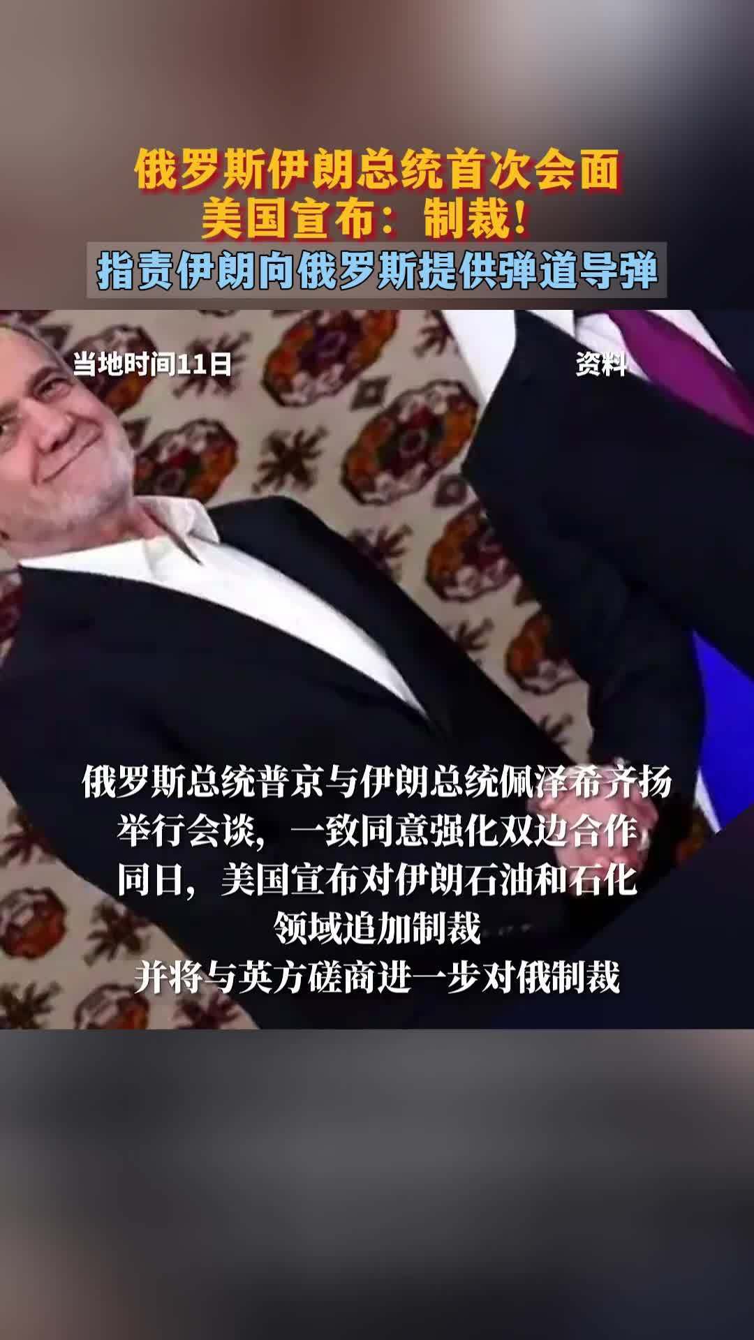 俄罗斯伊朗总统首次会面,美国:指责伊朗向俄罗斯提供弹道导弹