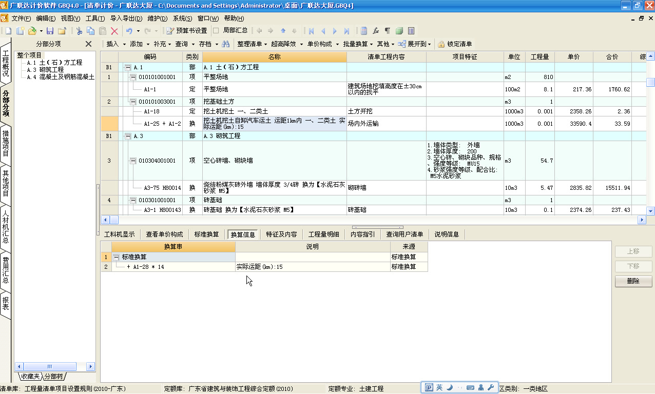 工程造价 广联达计价软件GBQ4.0 4定额换算