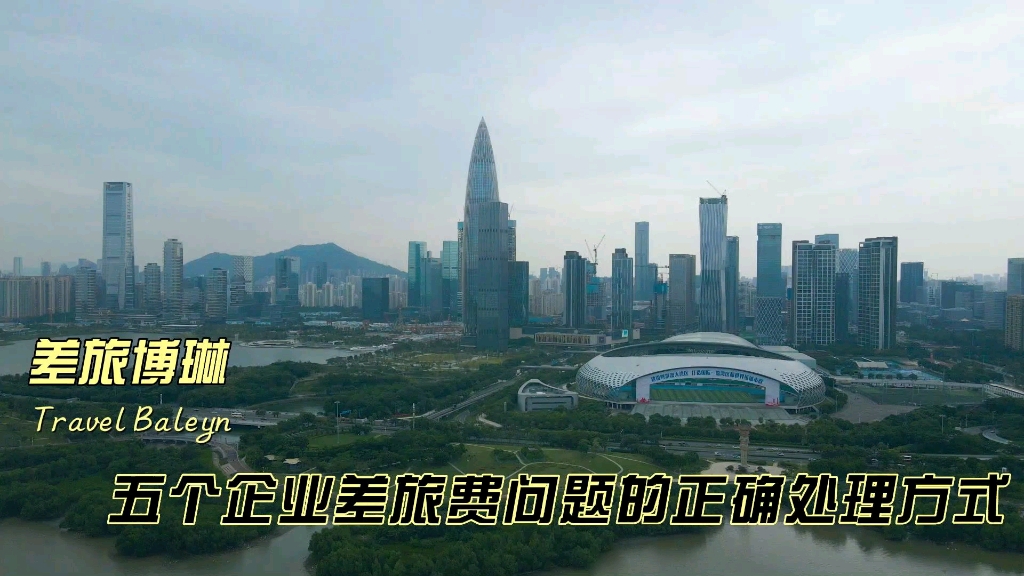 五个差旅费问题的正确处理方式!