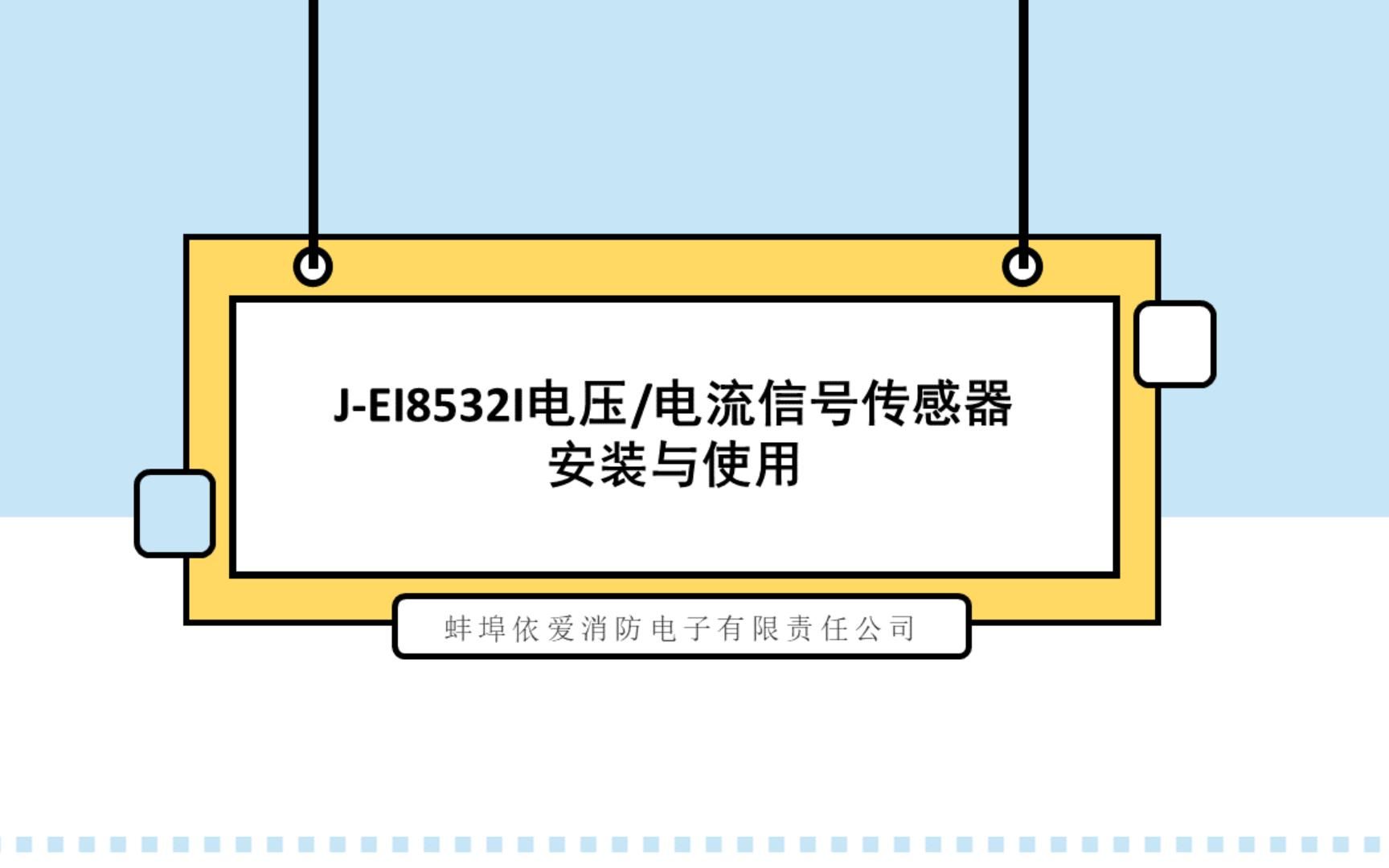 依爱消防部件类设备安装与使用系列:8532I电压/电流信号传感器
