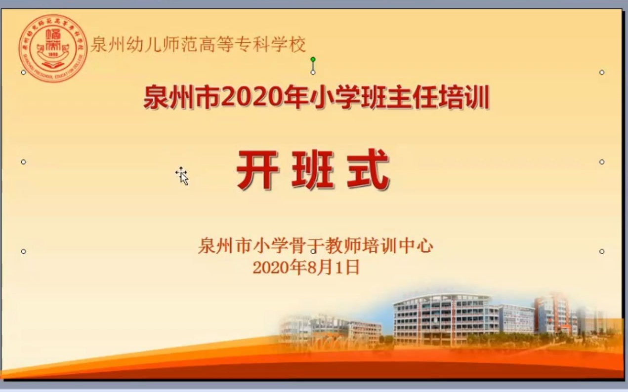 泉州市2020年小学班主任培训视频合集