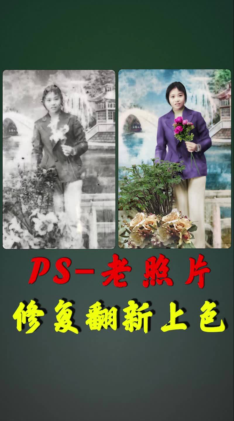 #老照片修复 #老照片上色 #ps 网友母亲年轻时候照片 修复,翻新