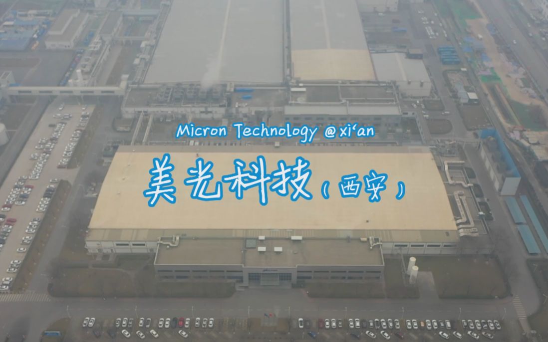 美光半导体(陕西西安)- 全球最大的半导体储存及影像产品制造商之一