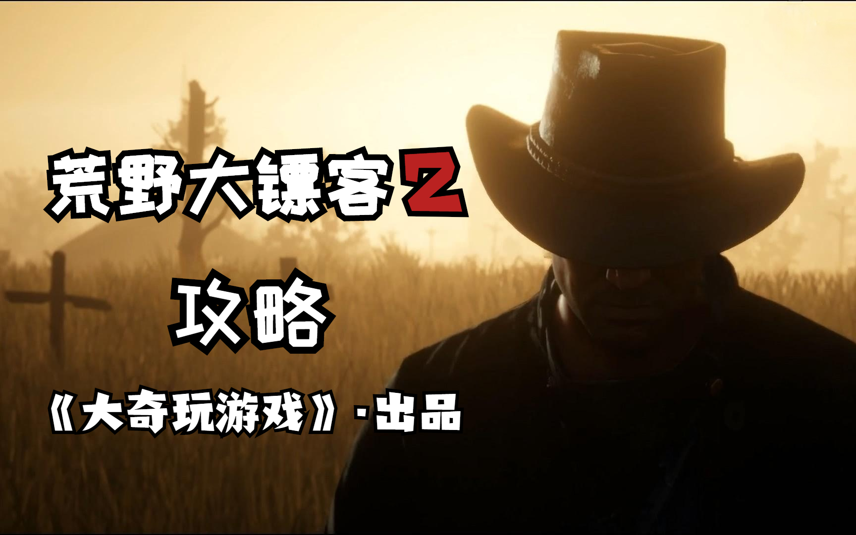 荒野大镖客2·如何开局获得滚轮式闭锁步枪【第二章】