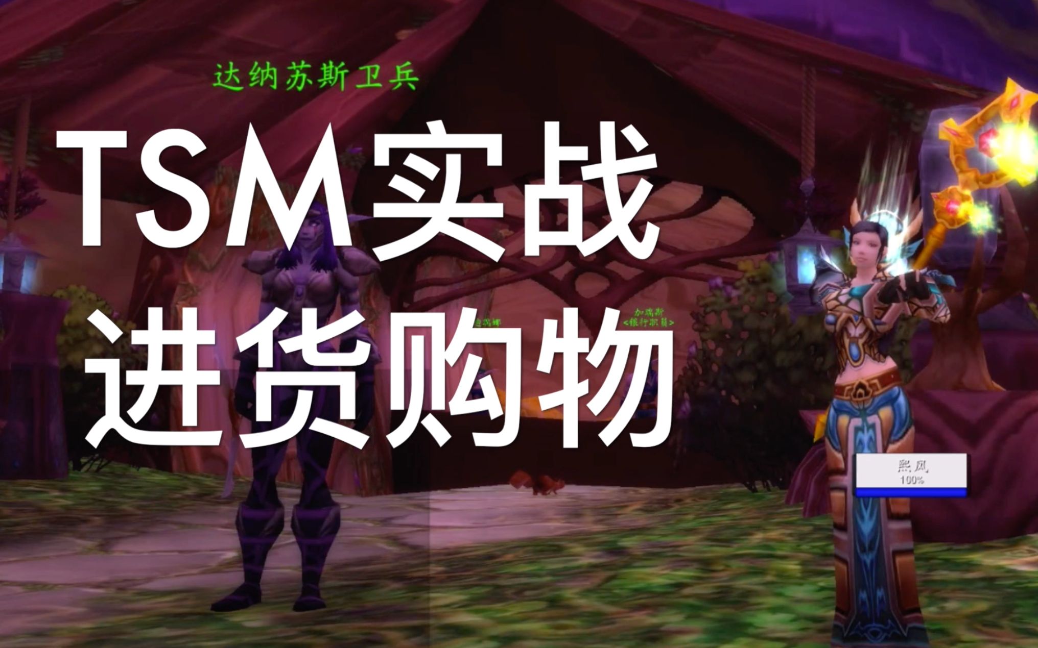 魔兽世界怀旧服TSM地精插件实战之四:像进货一样批量购物