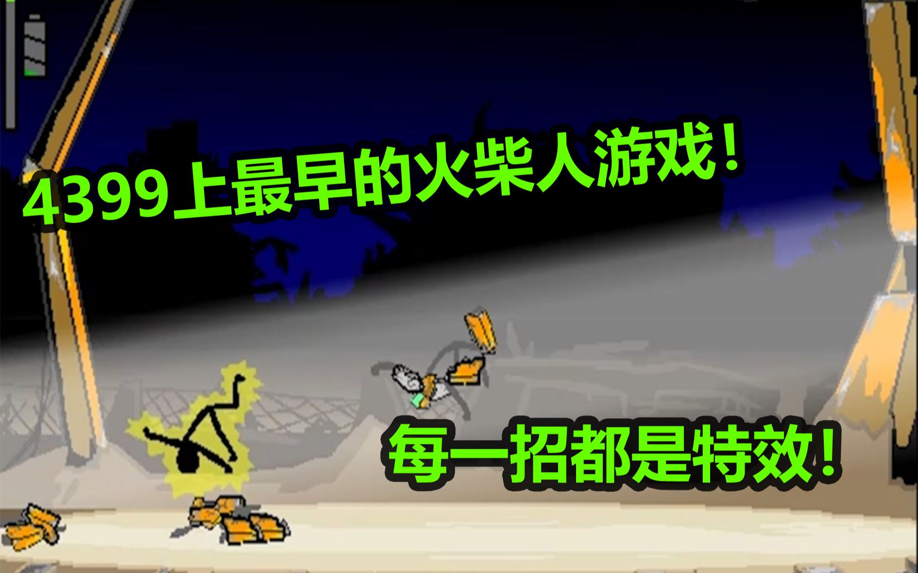 4399上最早最好玩的火柴人游戏!每一招都是5毛钱特效!