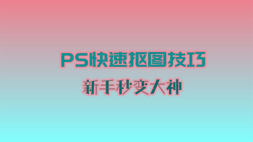 PS抠图技巧之运用高光扣取透明塑料袋