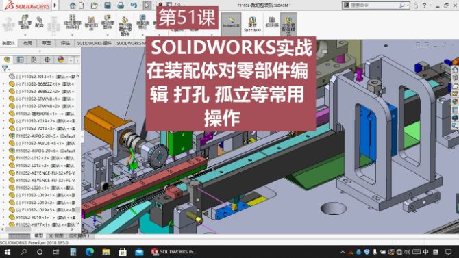SOLIDWORKS实战应用 在装配体对零部件编辑 打孔 孤立等常用操作