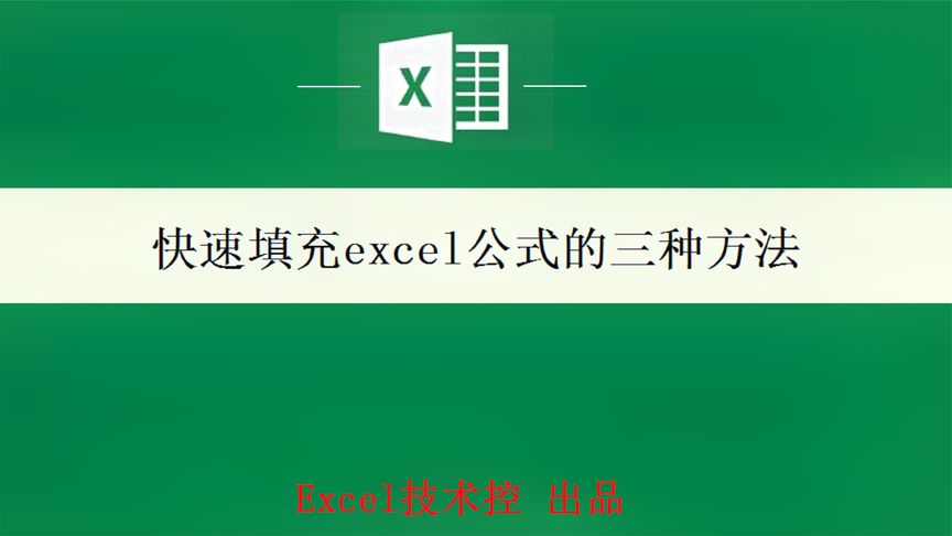 快速填充excel公式,批量操作,一键完成