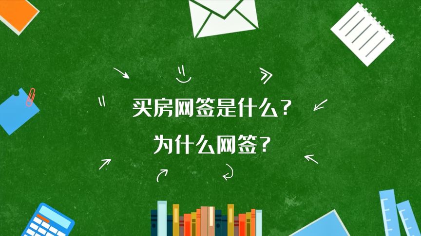 买房网签是什么?为什么要网签?