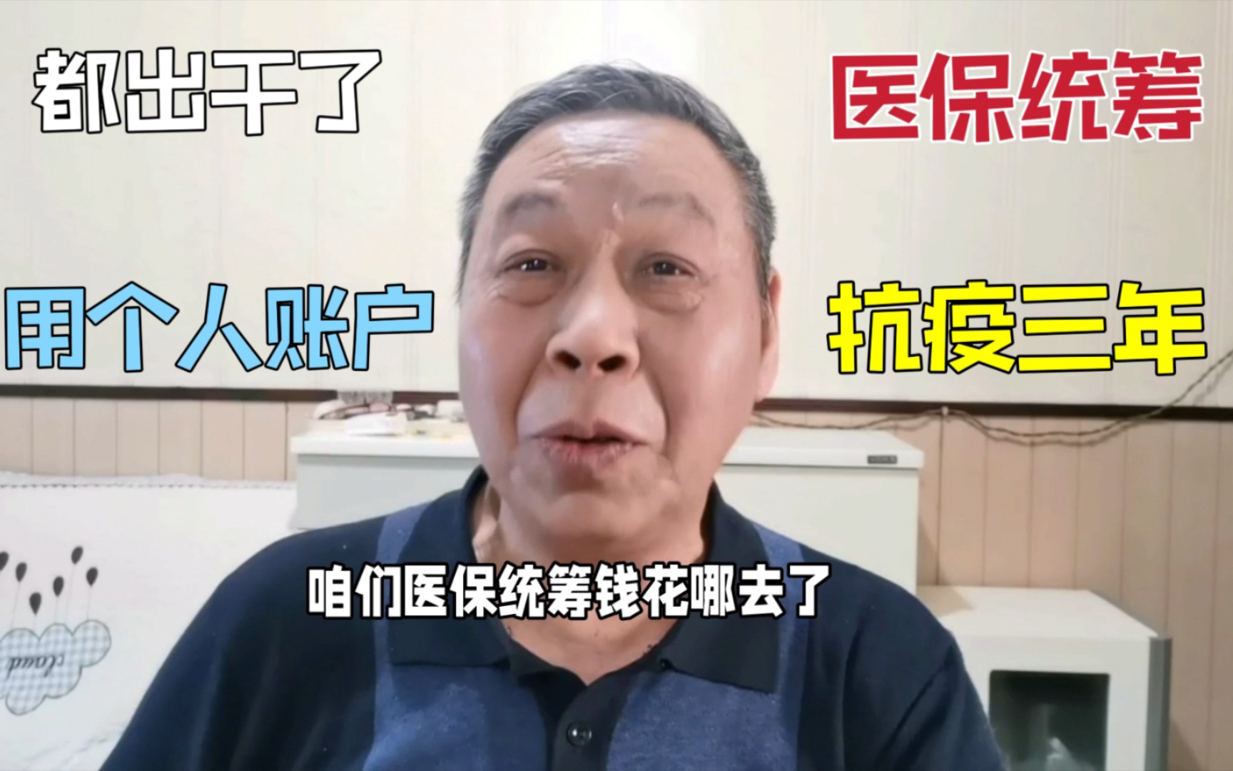 医保改革统筹这块都去哪了,三年各种抗疫出干了,最终用个人账户