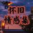 怀旧记录经典 