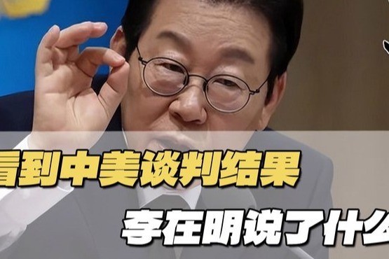 中美谈判提前结束,听到消息的李在明强调,有件事对华绝不能做