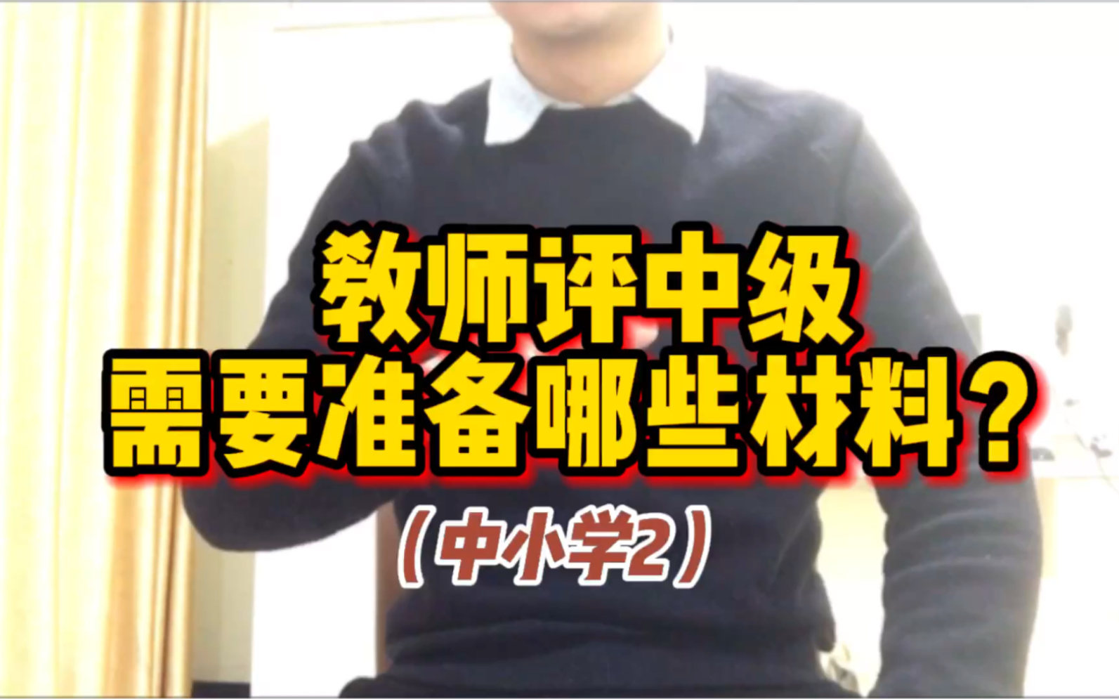 中小学教师评中级,需要准备哪些材料?