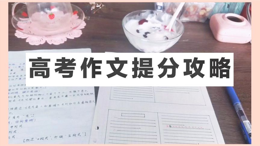 【穆公子】高考作文议论文高分攻略 |写作套路技巧 |语文冲刺130+
