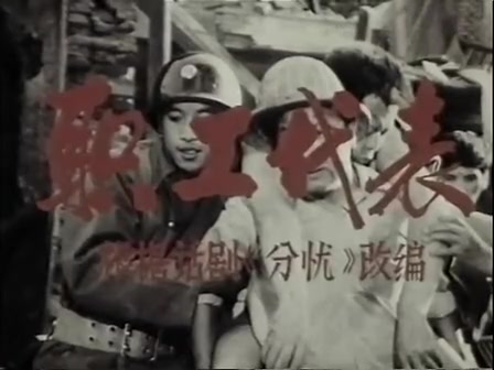 【国产老电影】职工代表(1983)