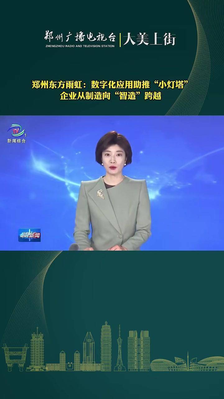 郑州东方雨虹:数字化应用助推"小灯塔"企业从制造向"智造"跨越