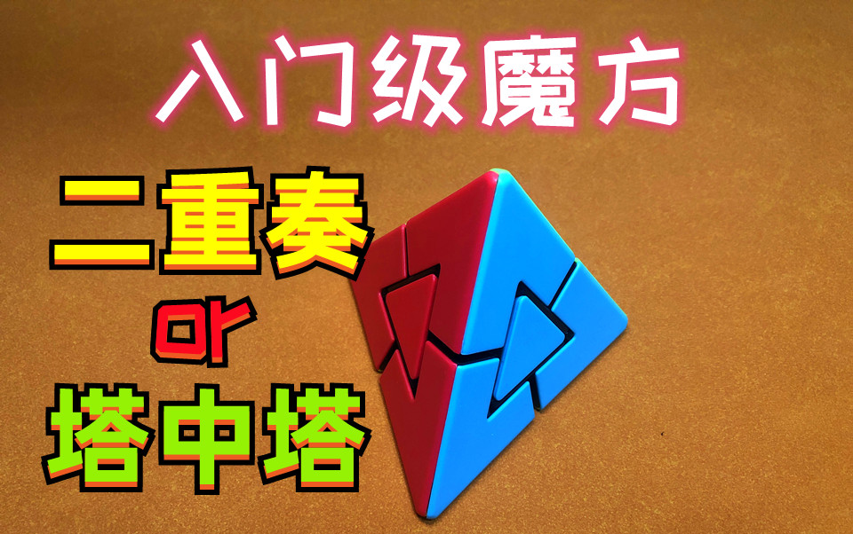 二重奏魔方还原教程-入门级魔方