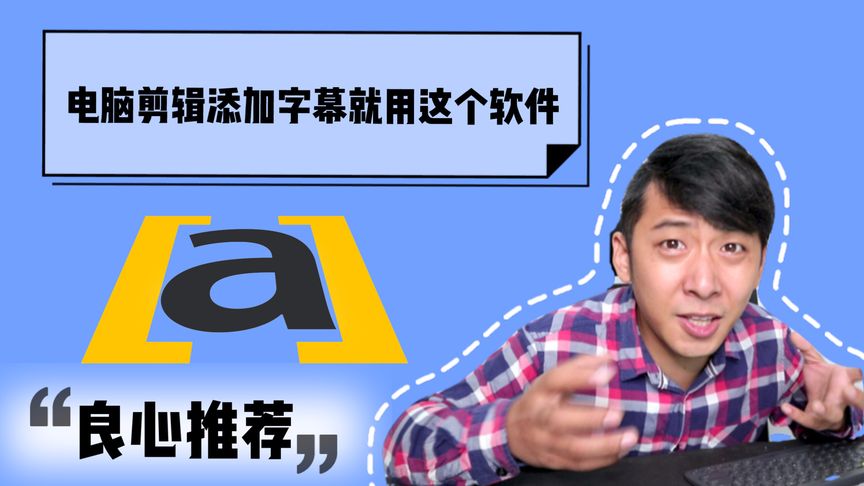 电脑剪辑添加字幕用这个软件事半功倍,亲自体验一个月良心推荐