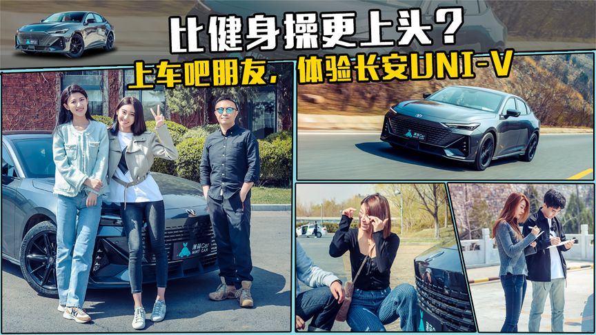 薄荷Car:比健身操更上头?上车吧朋友,体验长安UNI-V!
