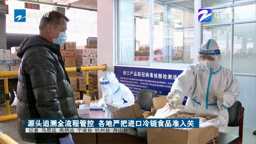源头追溯全流程管控 各地严把进口冷链食品准入关