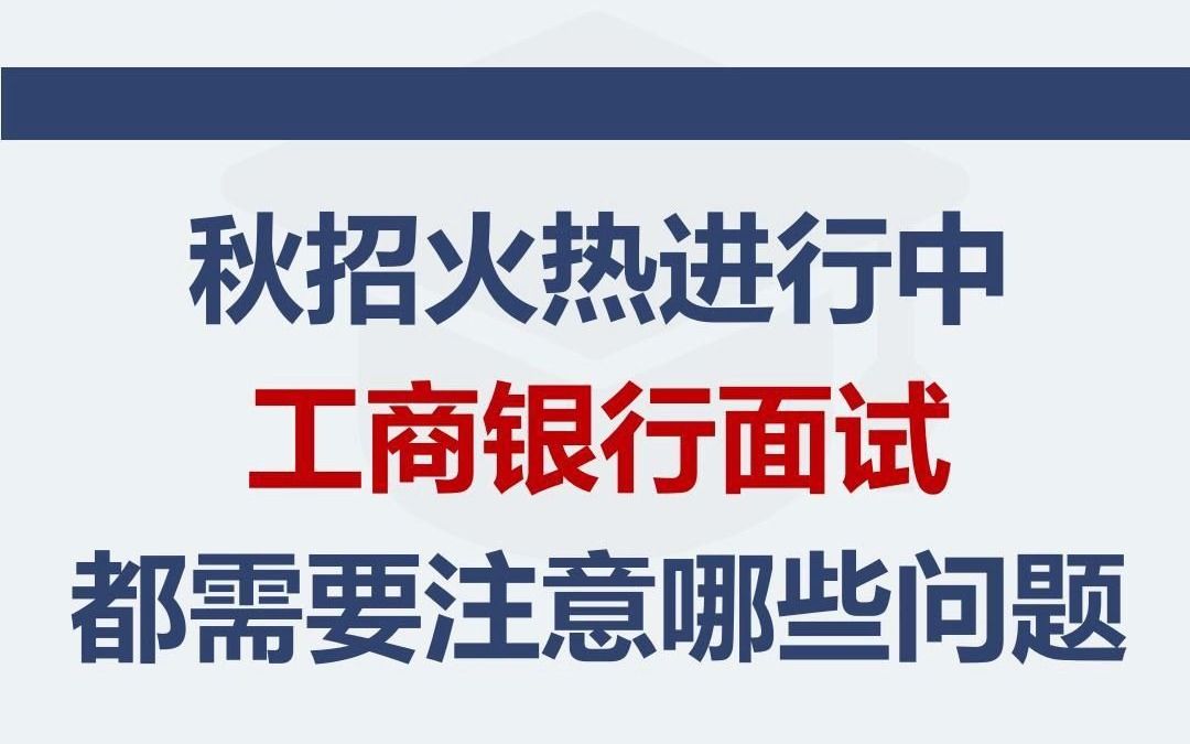 银行秋招火热进行中,工商银行面试都需要注意哪些问题