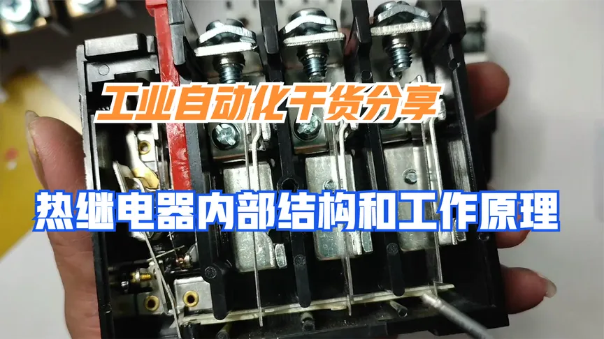 热过载(热继电器)内部的结构和工作原理是怎么样的?